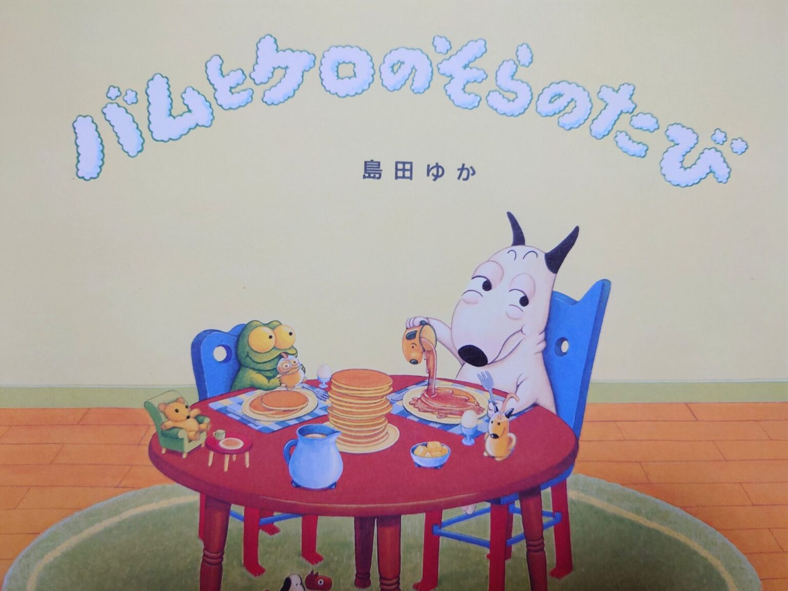 【かわいい絵本】バムとケロシリーズは子供も大人も魅了する | 人生雑貨